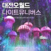 대전 오월드 나이트유니버스 야간개장 플라워랜드 입장권 놀거리 네이버 블로그